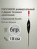 Поплавок универсальный 6 гр.