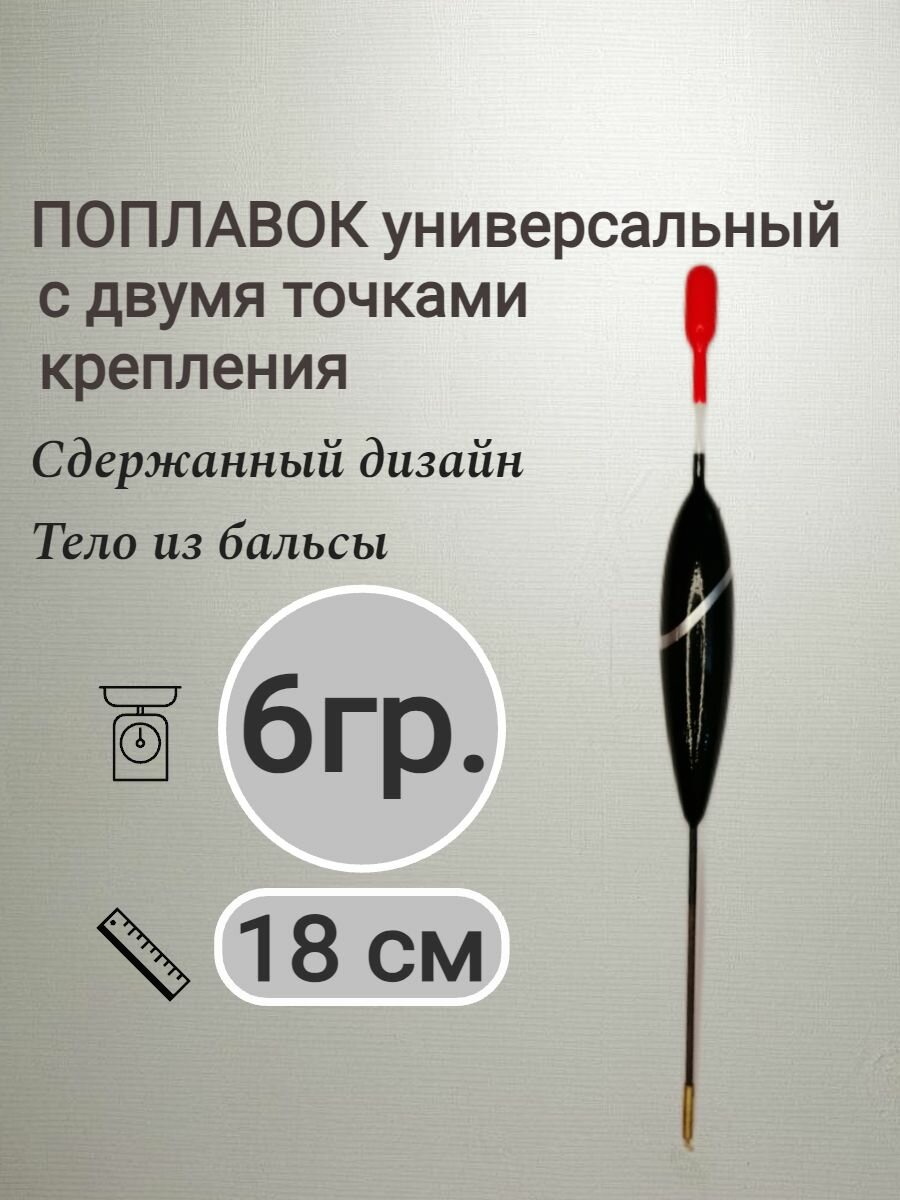 Поплавок универсальный 6 гр.