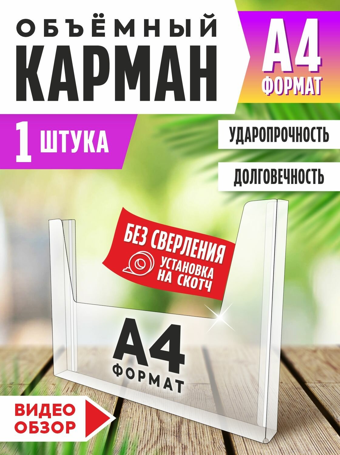 Карман объёмный А4 белый скотч, горизонтальный, ПЭТ 1 мм, 1 шт, Velar