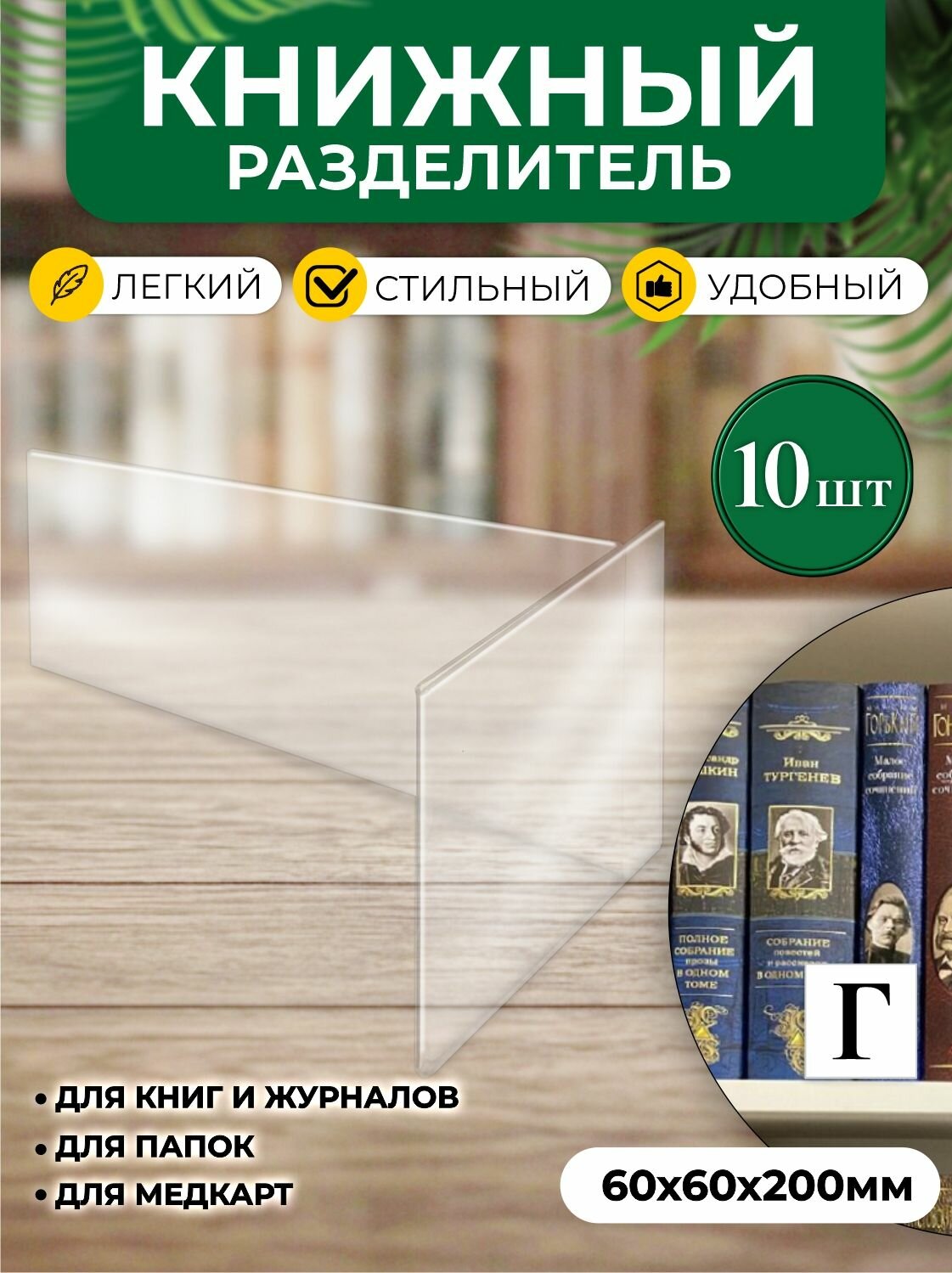 Библиотечный разделитель для книг, 60х60х200 мм, 10 шт, Velar