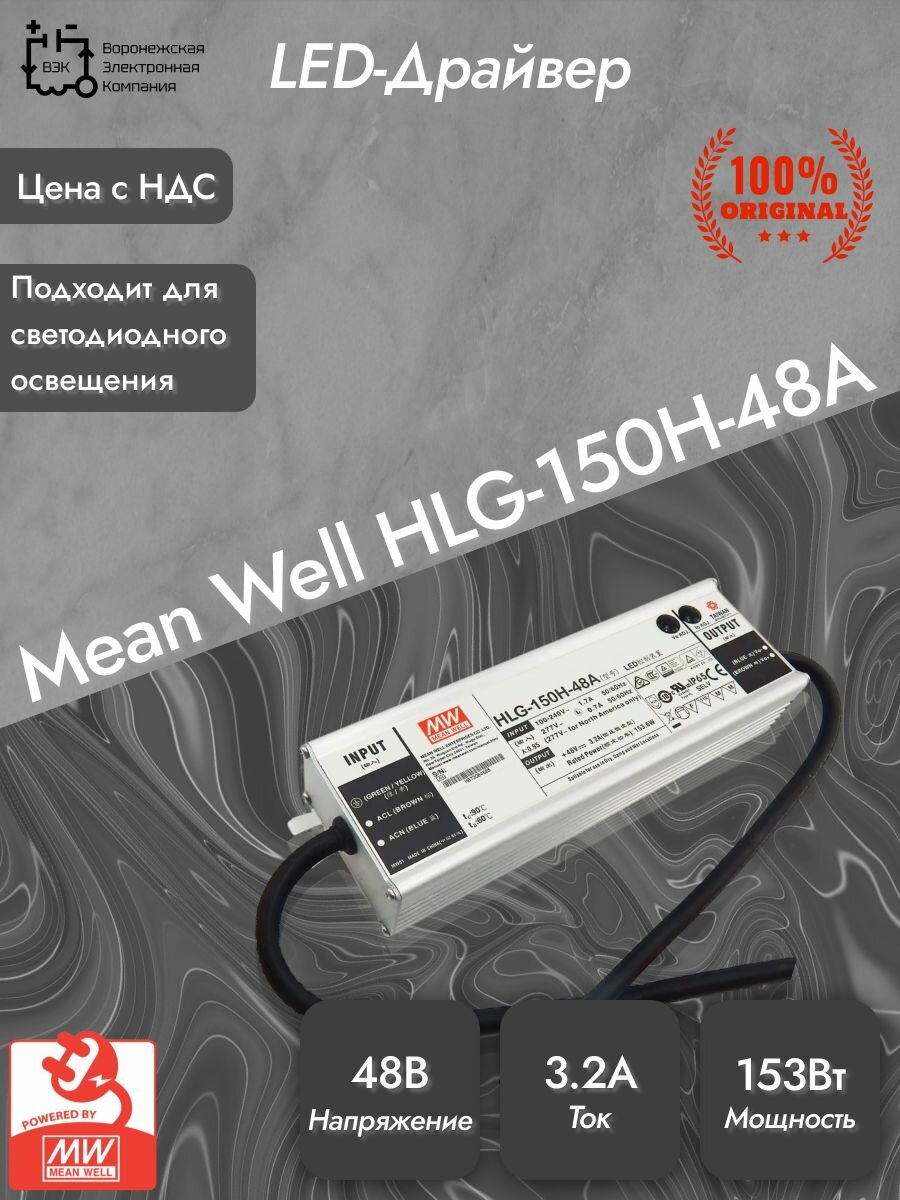 HLG-150H-48A MEAN WELL Светодиодный драйвер 150Вт 48В 3,2А для наружного и внутреннего освещения, защита IP65, стабилизация CV+CC, коррекция коэффициента мощности, металлический корпус, потенциометр