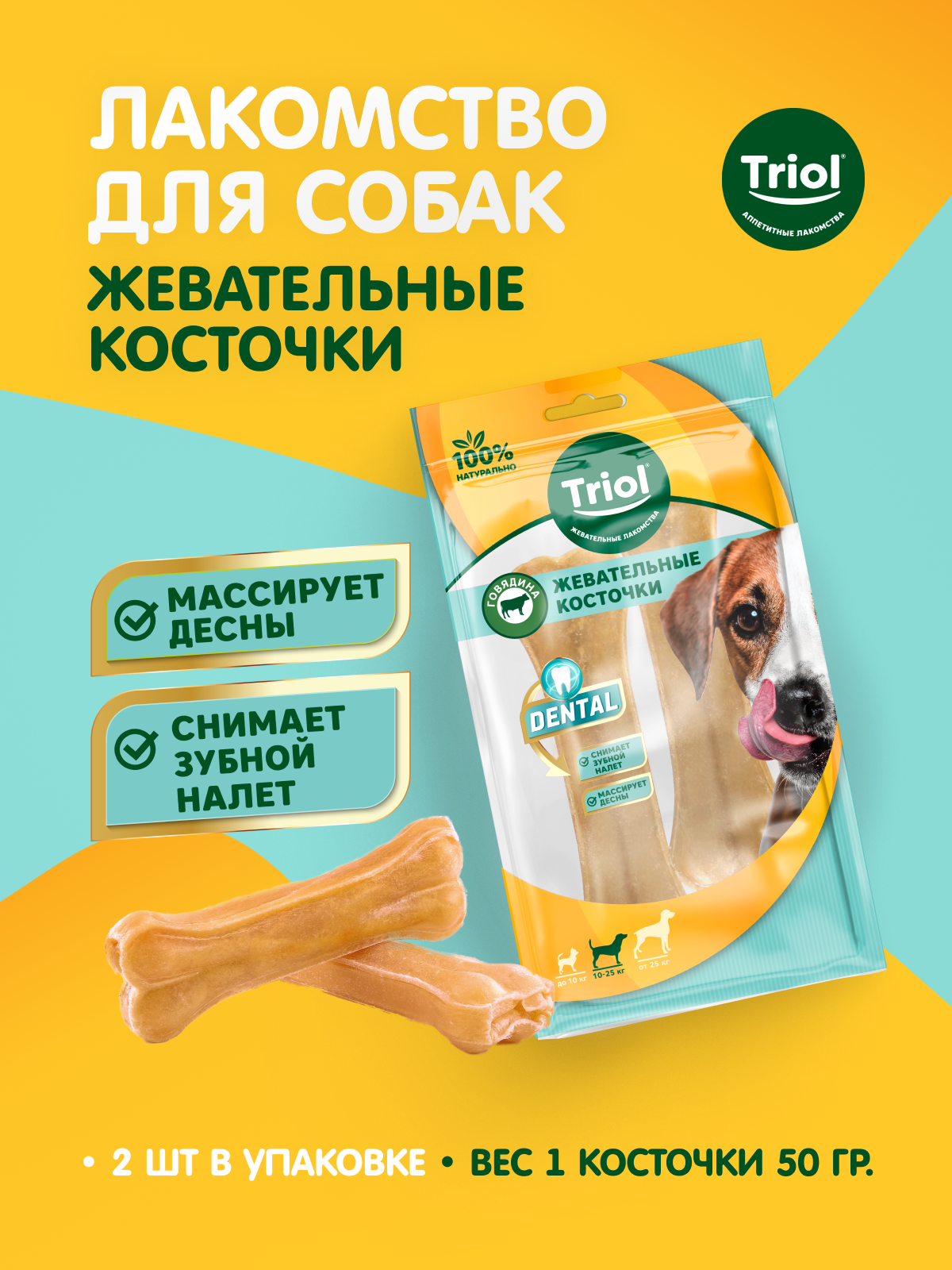 Лакомства для собак Triol Косточки жевательные, 12,5см (уп.2шт.) серия Dental