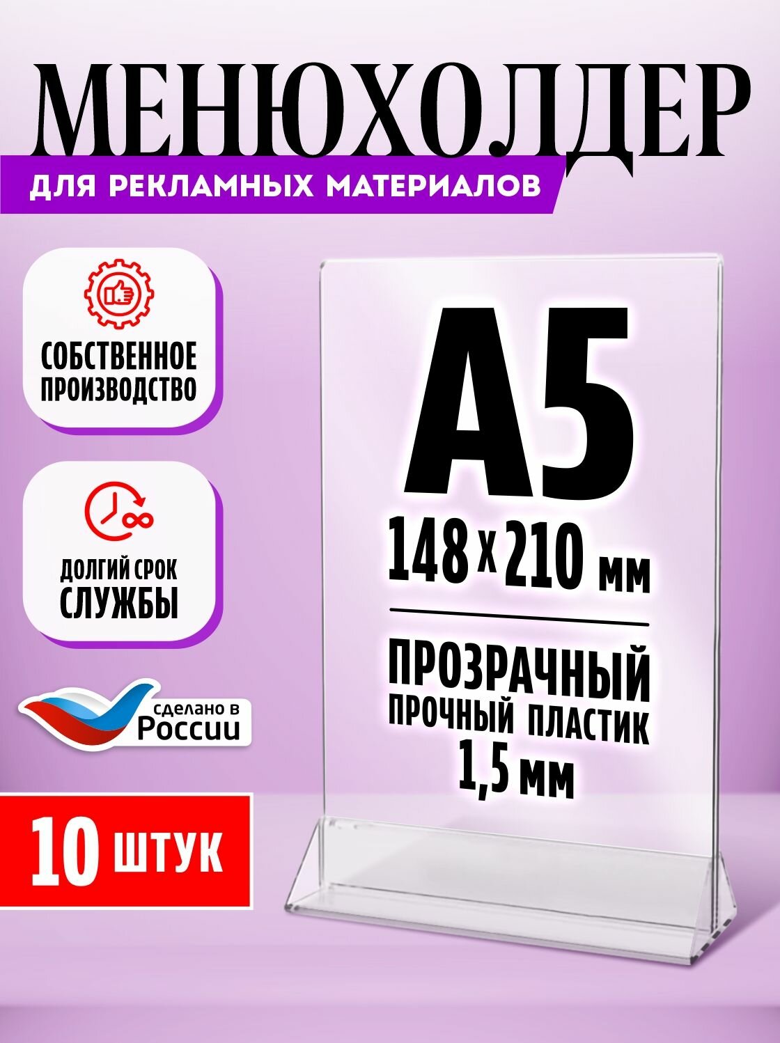 Тейбл тент / Менюхолдер для рекламных материалов с прозрачным основанием / Подставка настольная вертикальная двухсторонняя, А5 (148х210 мм), пластик 1,5 мм, 10 шт, Velar