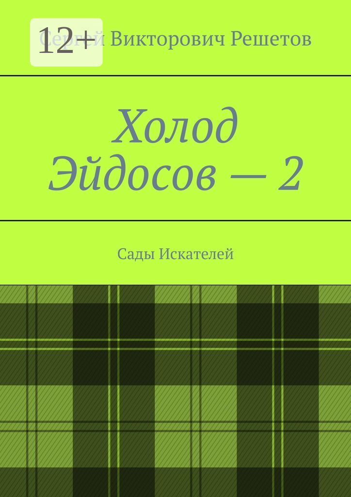 Холод Эйдосов  —  2