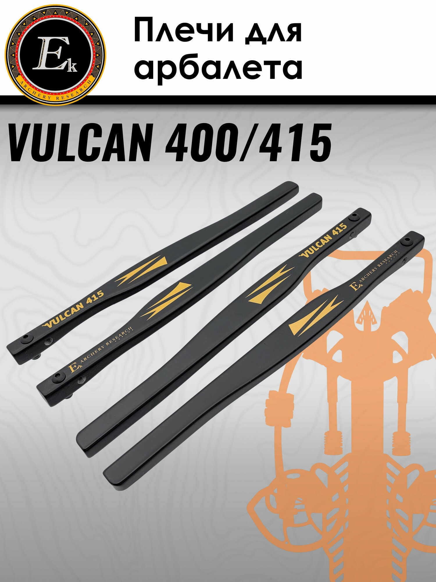 Запасные планки для плечей арбалета Ek Vulcan 415