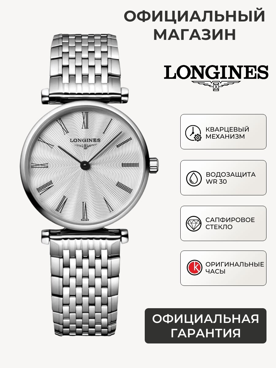 Наручные часы LONGINES La Grande Classique de Longines