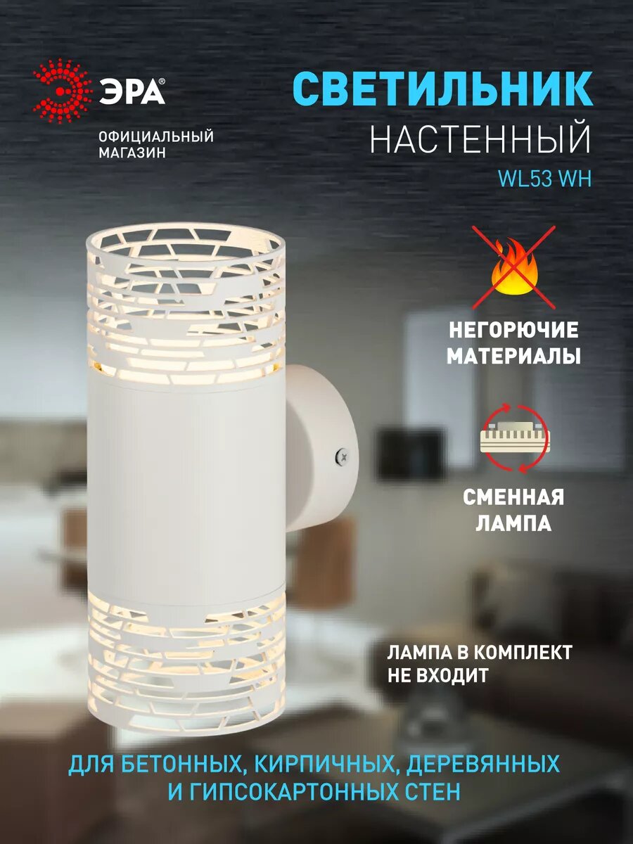 Декоративная подсветка Бра ЭРА BRICKS WL53 WH 2*GX53 2*15Вт IP20 белый