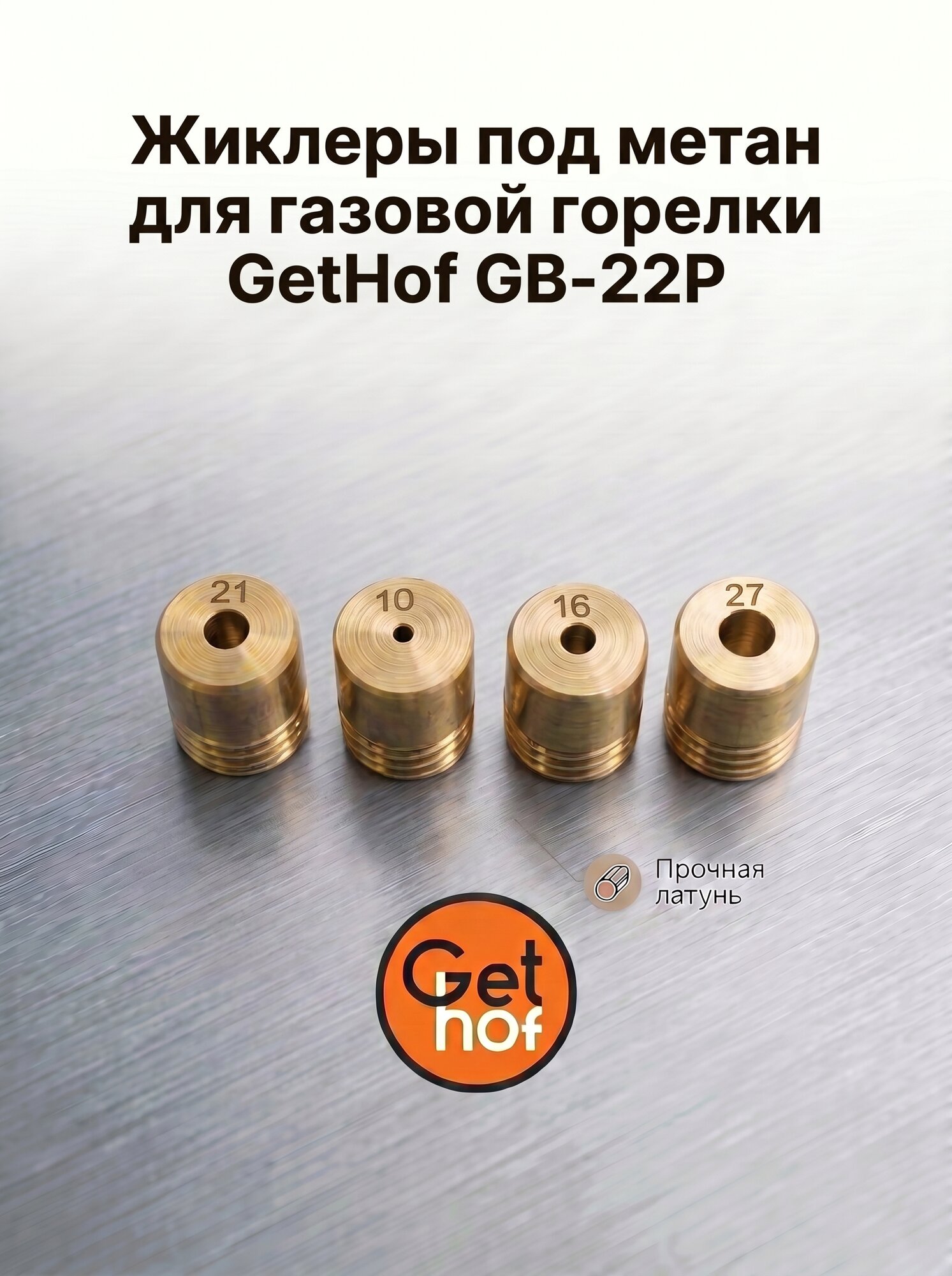 Жиклеры под метан для газовой горелки GetHof GB-22P , латунь, 4 шт