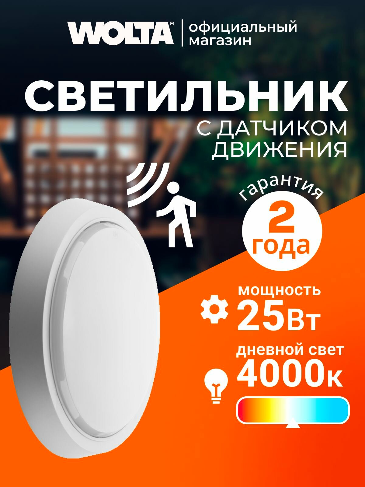 Светодиодный светильник с датчиком для подъезда коридора холла потолочный настенный WOLTA 25 Вт 4000K IP40