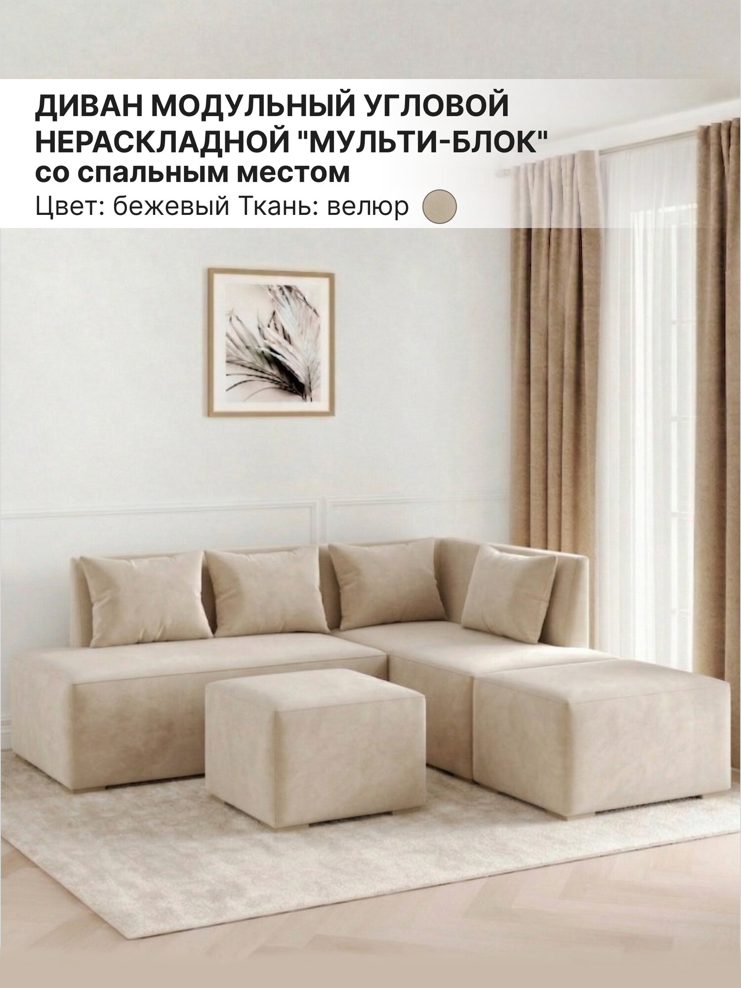 Диван модульный угловой, Мульти-Блок, Правый угол, Велюр, Бежевый, 210х135х80 см