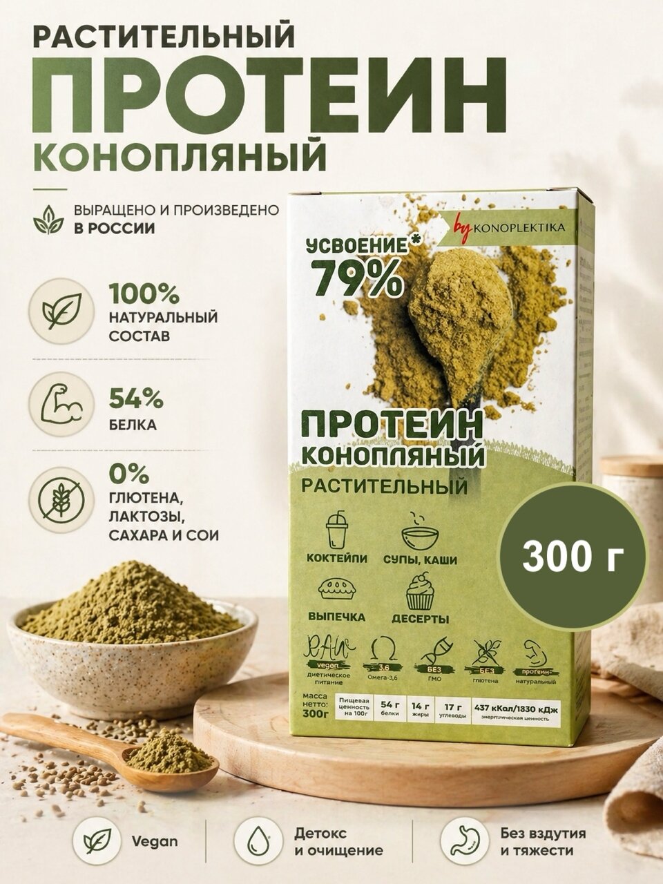 Натуральный белок из семян конопли KONOPLEKTIKA, HEMPGREEN 300 г. / конопляный протеин