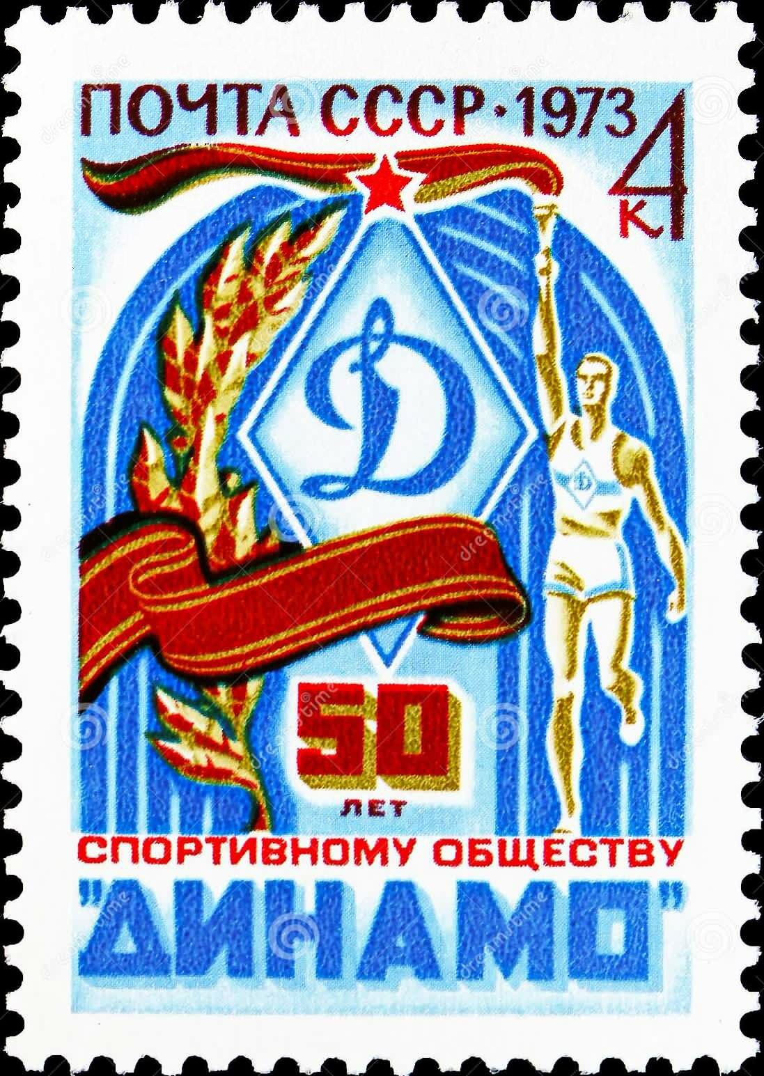 Почтовые марки СССР 1973г. "50 лет спортивному клубу Динамо" Спорт MNH