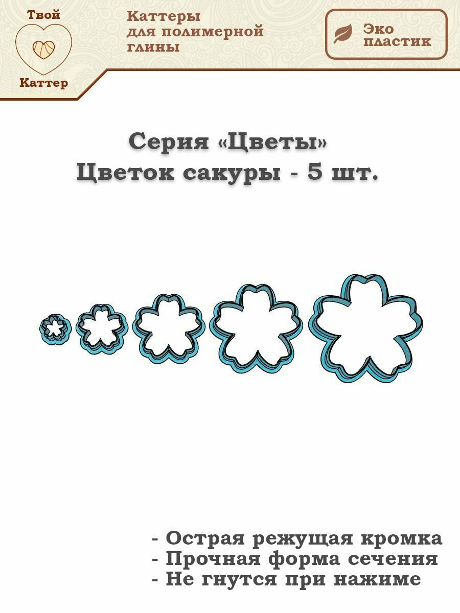 Каттеры для полимерной глины - Серия Цветы - Цветок сакуры - 5шт.