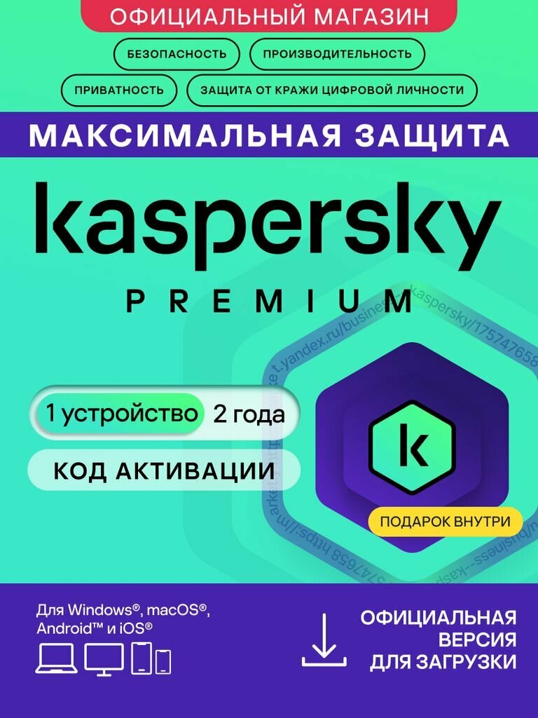 Антивирус Kaspersky Premium 1 устройство на 2 года + Получите шанс выиграть Iphone 17*. (код активации)