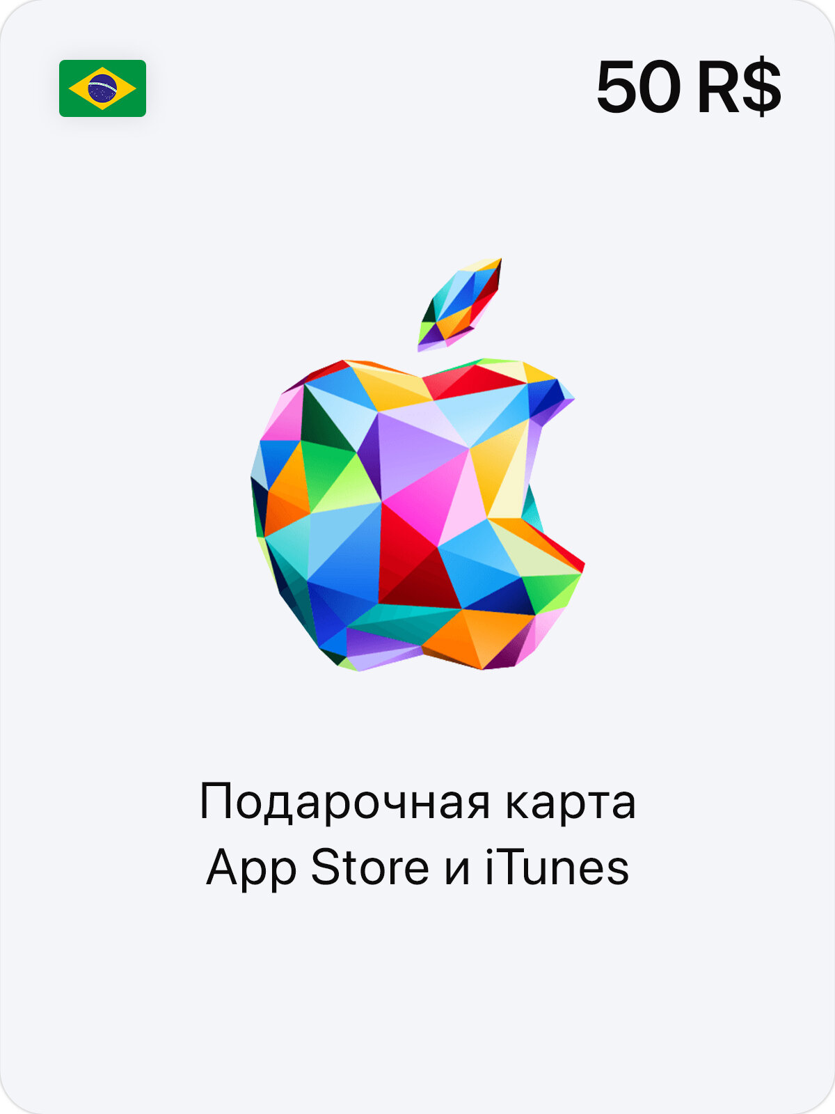Подарочная карта App Store и iTunes - 50 BRL (BR) (App Store (BR); Mac, PC; Регион активации Бразилия)