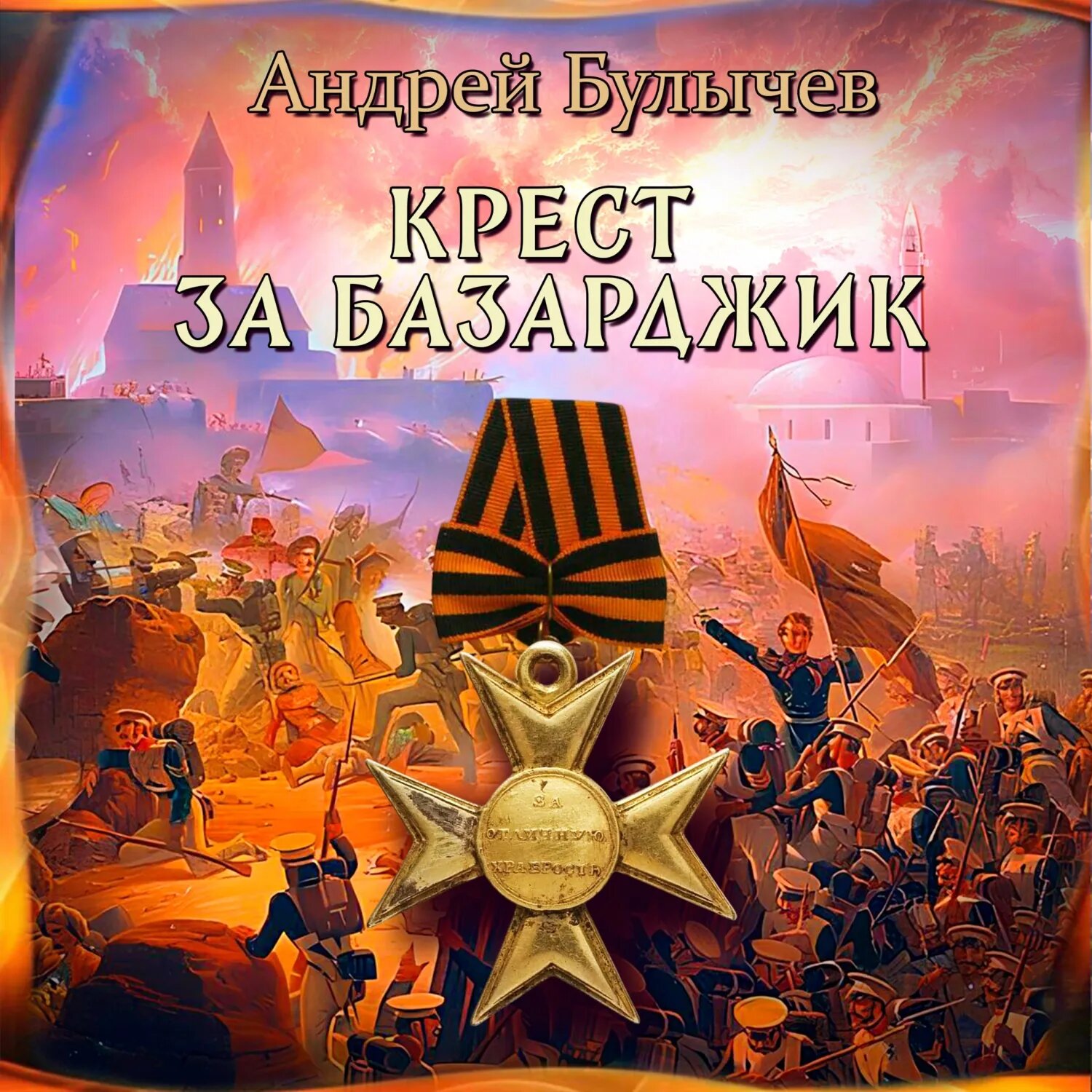 Драгун. Крест за Базарджик [Аудиокнига]