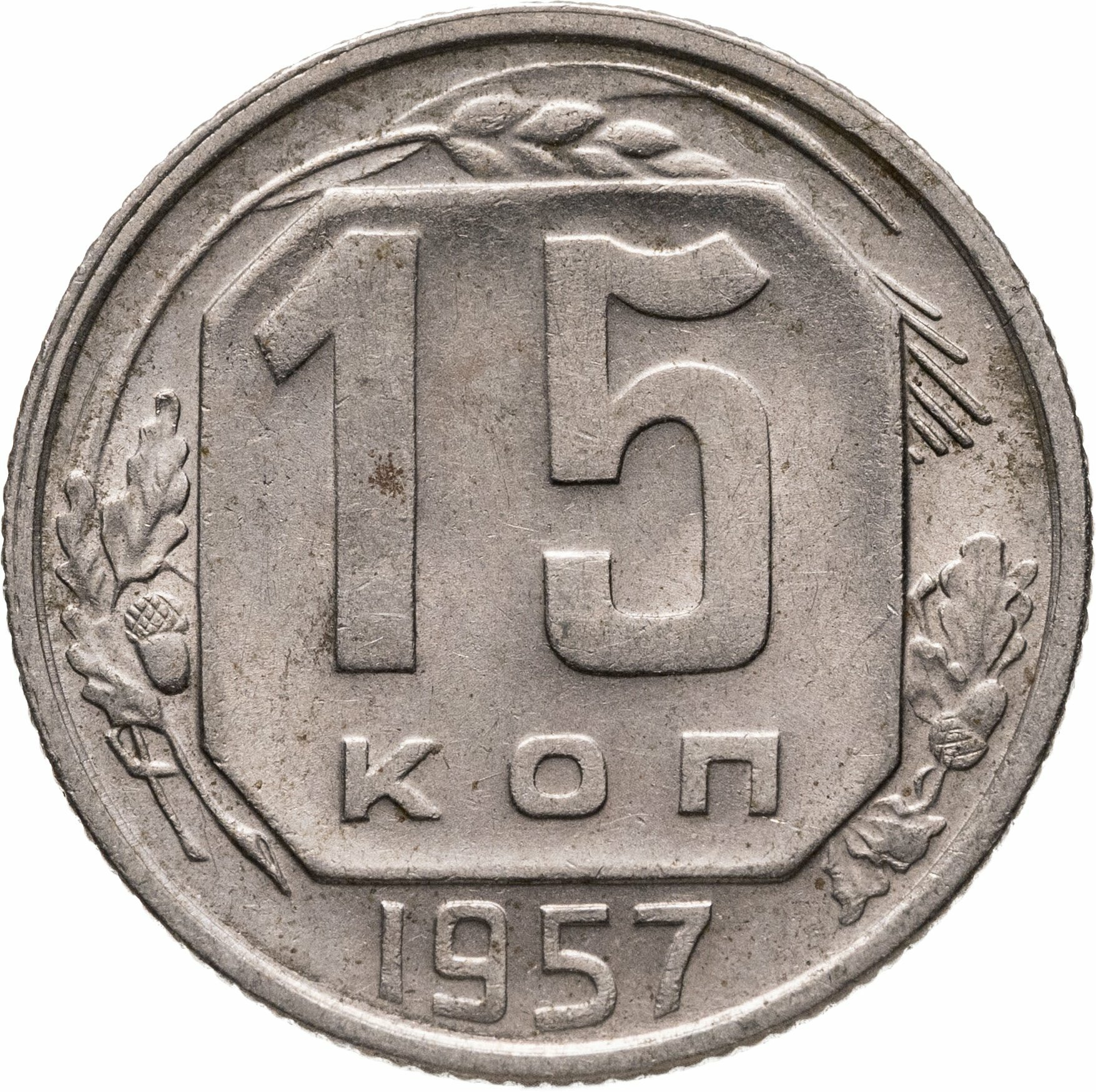 15 копеек 1957, Мельхиор медь-никель, в сохранности AU-UNC