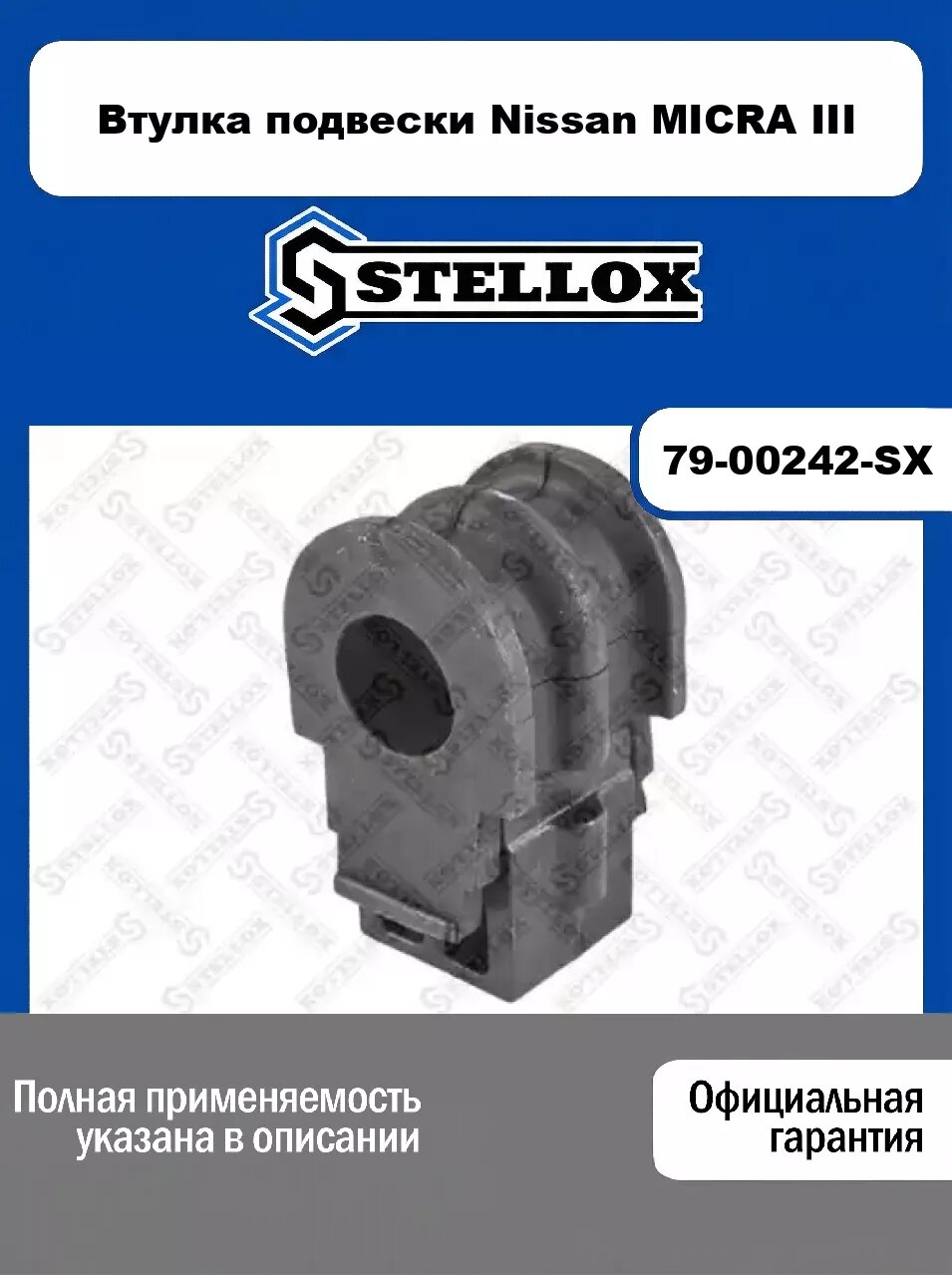 Втулка подвески Nissan MICRA III 79-00242-SX, STELLOX