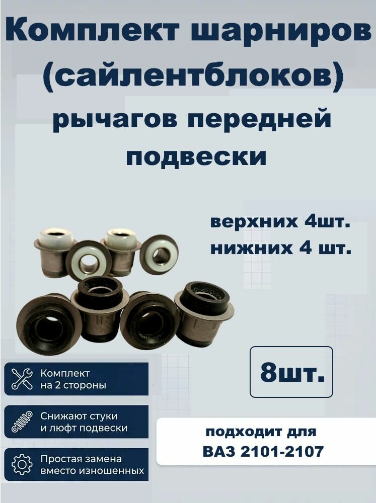 Комплект шарниров рычагов передней подвески (верхних-4шт, нижних-4шт.) подходит для ВАЗ 2101-2107, Полиуретан 8шт.