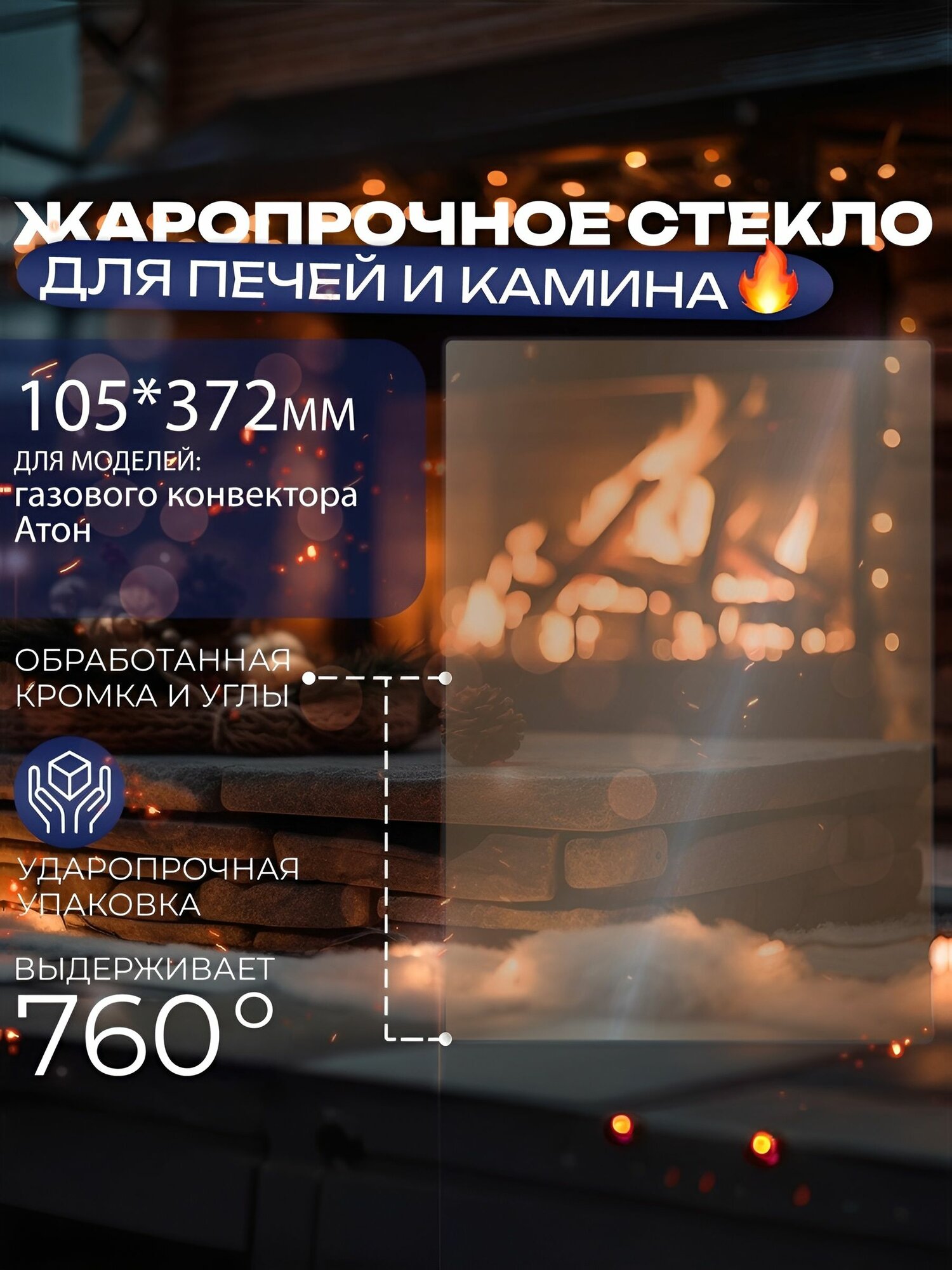 Жаропрочное стекло (стеклокерамика) 105 х 372 мм, для конвектора "Атон".