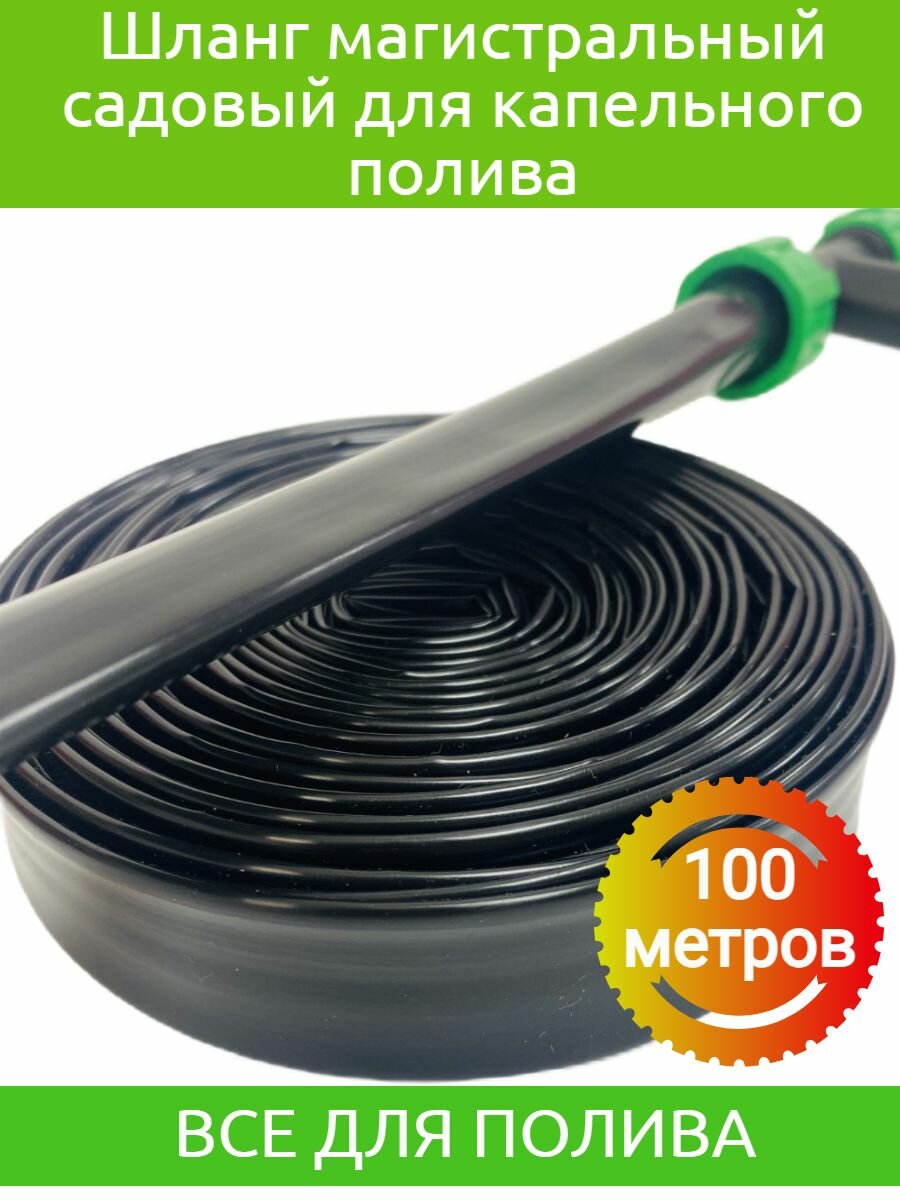 Шланг трубка магистральная слепая без эмиттеров для капельного полива 100 м.