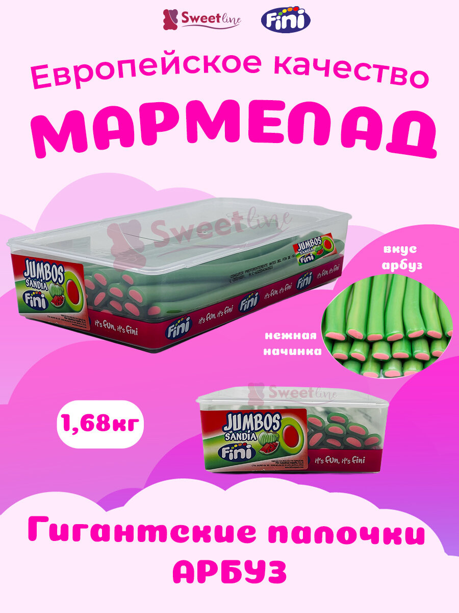 Мармелад жевательный Палочки гигантские Арбуз 1,68 кг/Fini/Испания