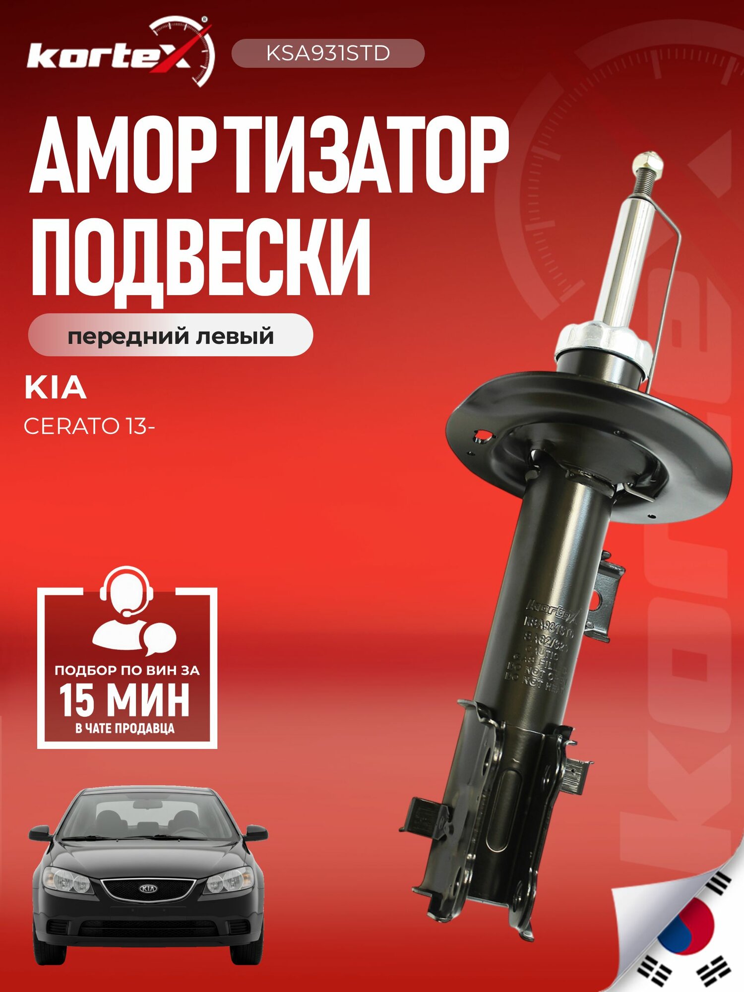 Амортизатор Kortex, газовый, передний, левый, для Kia Cerato
