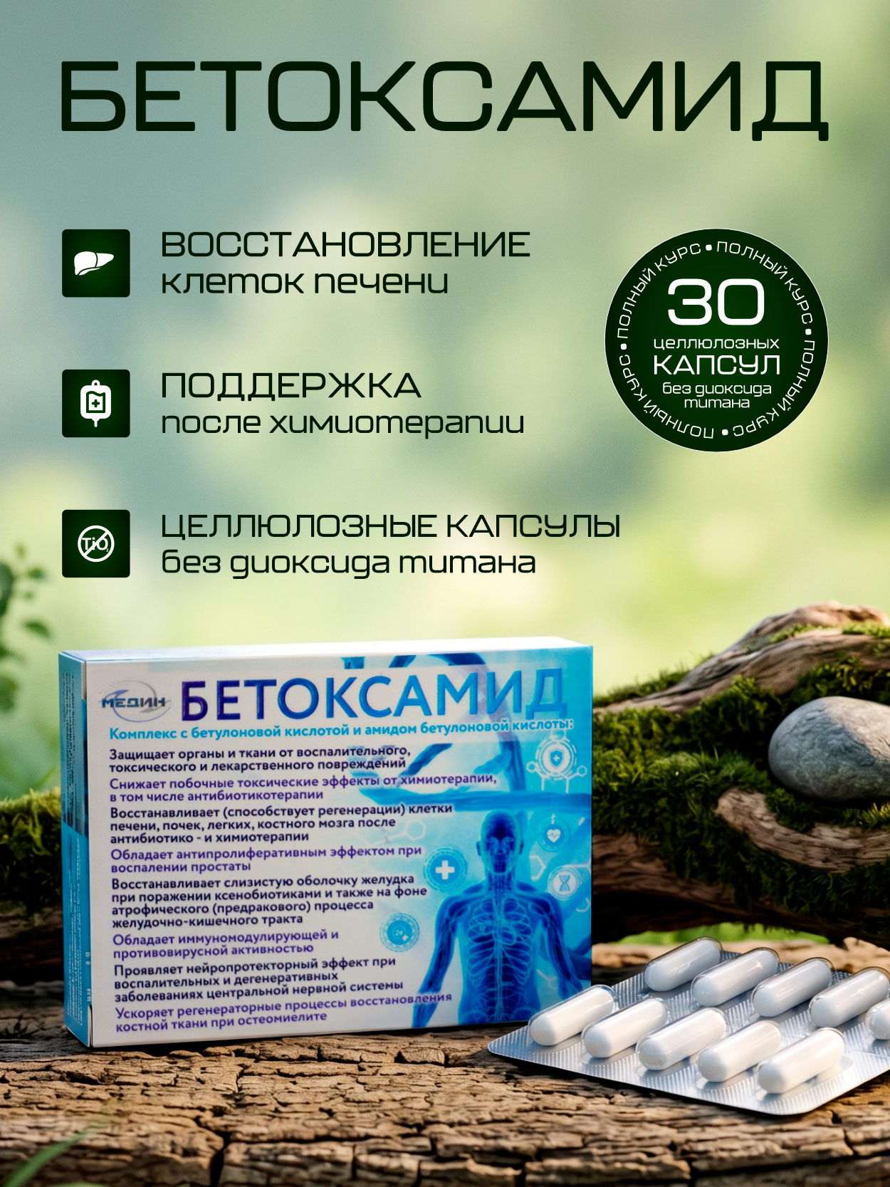 БАД бетоксамид (Бетоксовит) с бетулоновой кислотой 30 капсул.
