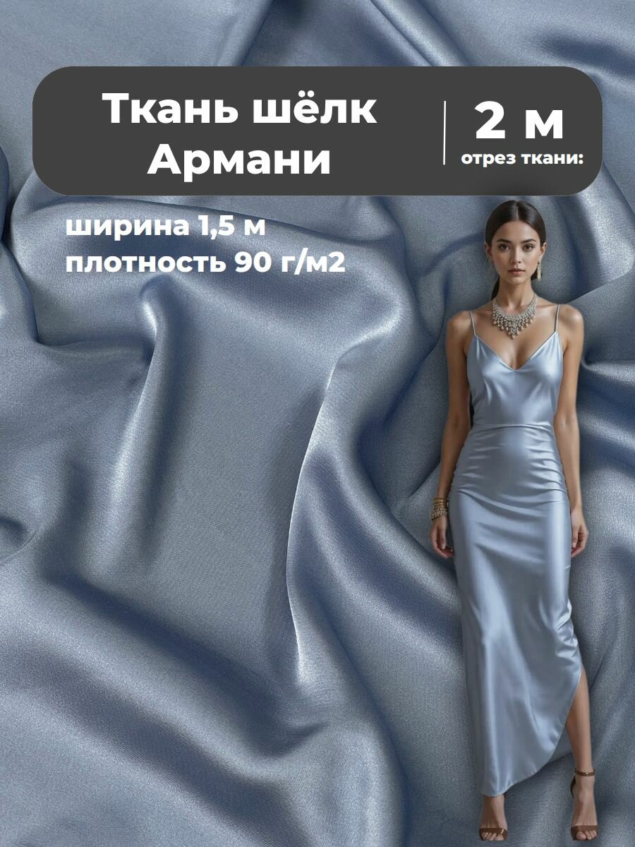 Ткань Шелк "Армани" стрейч/для платья/ блузы, цв. 6 дымчато голубой, пл. 90 г/кв, ш-145 см, отрез 2 метра