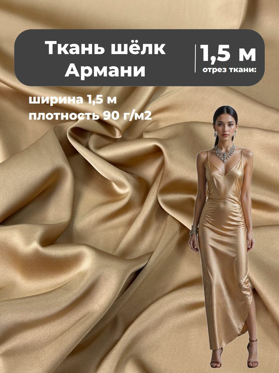 Ткань Шелк "Армани" стрейч/для платья/ блузы, цв. 17 бежевый, пл. 90 г/кв, ш-145 см, отрез 1,5 метра