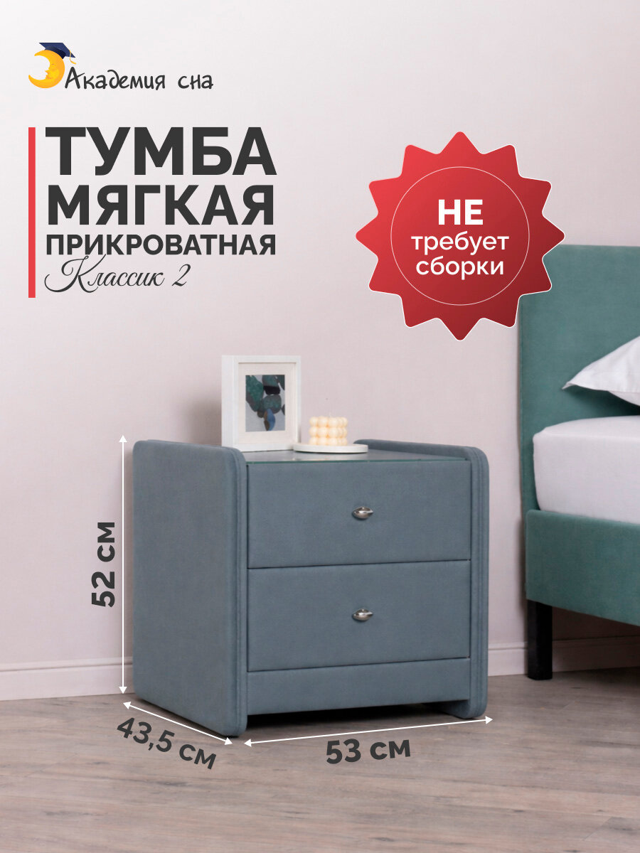 Тумба прикроватная Классик 2 Тк. Sky Velvet 18, 52x53x43.5 см