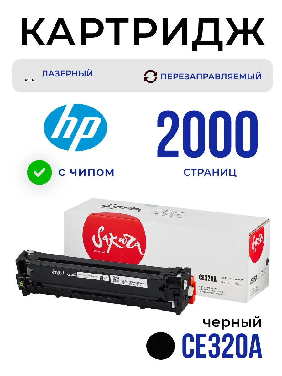 Картридж CE320A (128A) для HP, лазерный, черный, 2000 страниц, Sakura