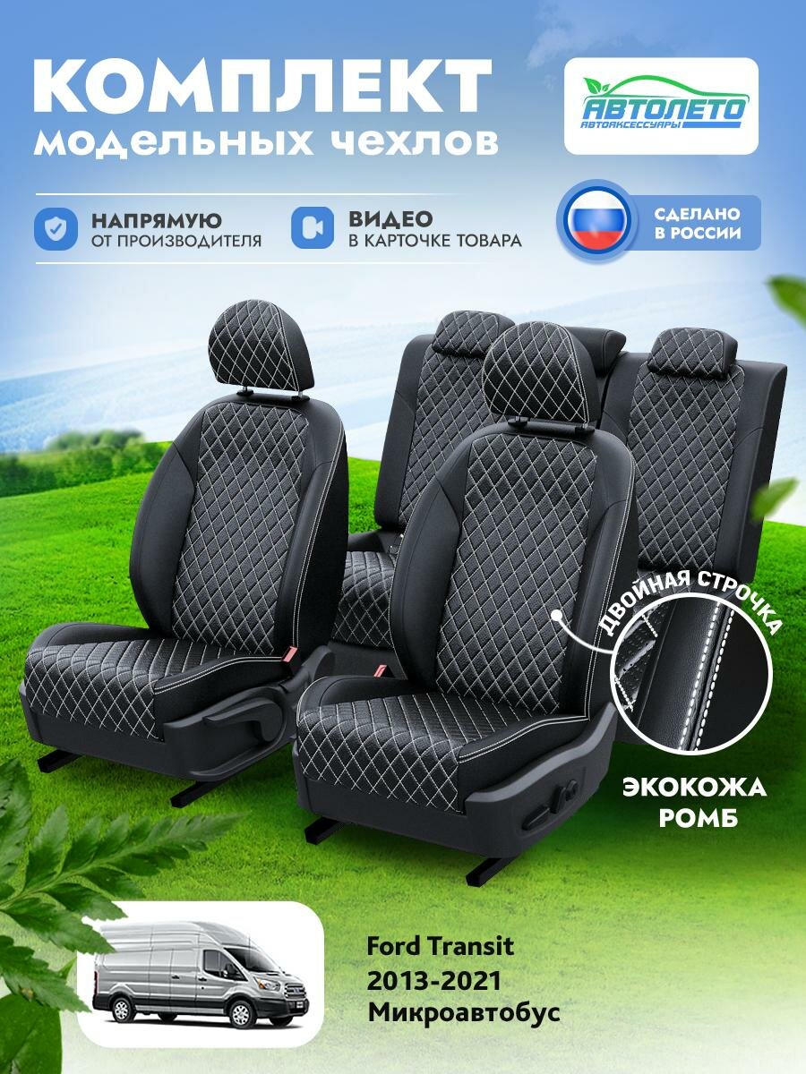 Чехлы на Форд Транзит 7