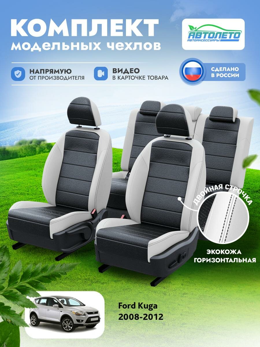 Чехлы на Форд Куга