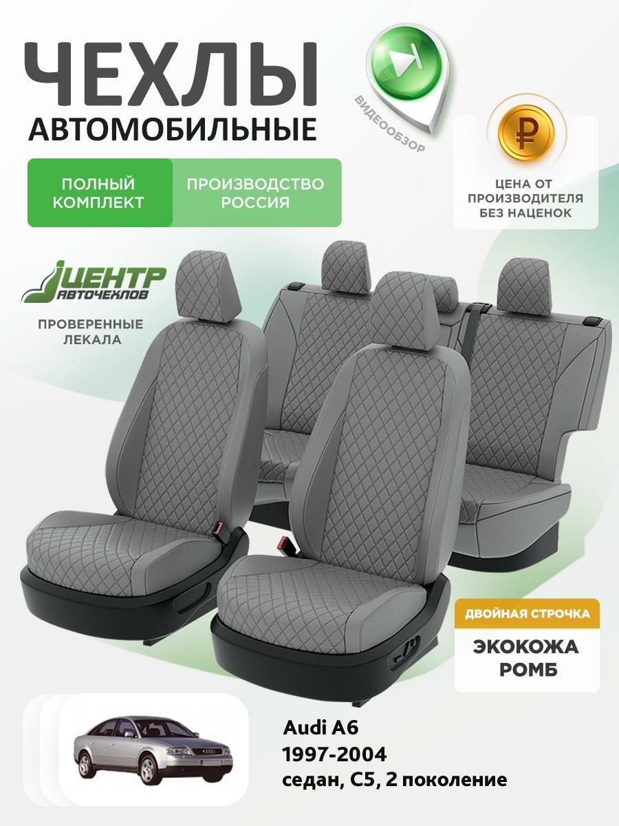 Чехлы на Ауди А6 Ц5 2