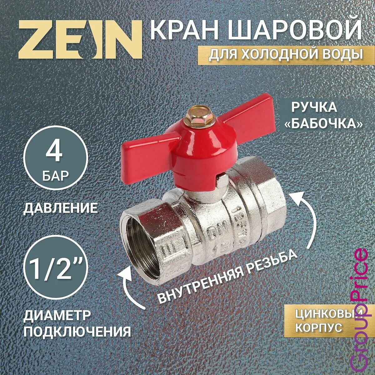 Кран шаровой engr, внутренняя резьба 1/2 ZEIN