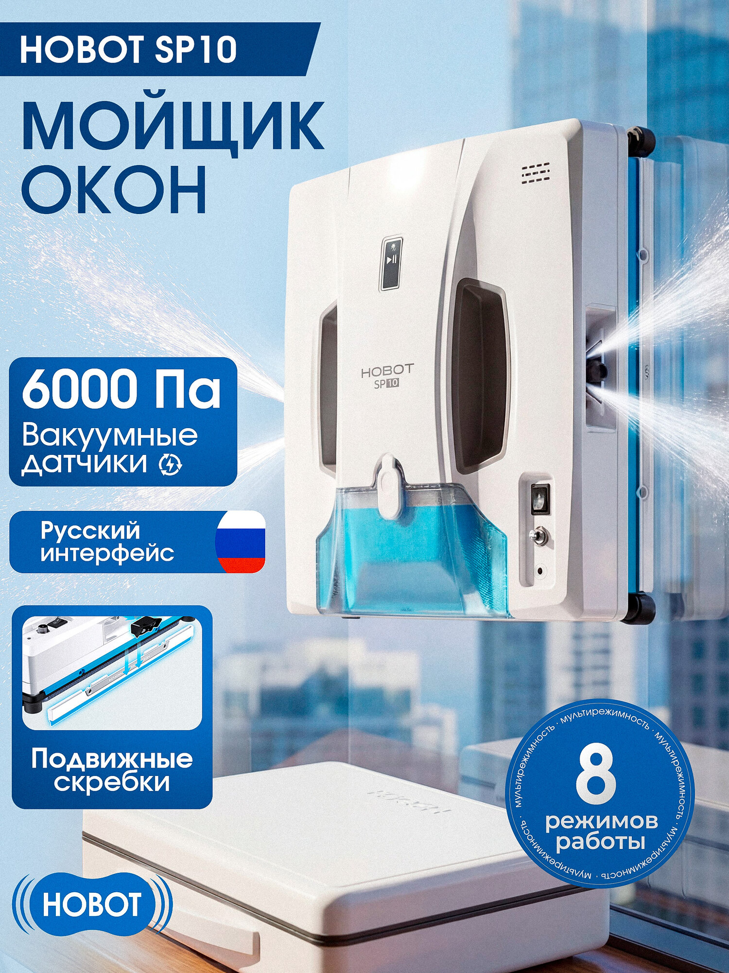 Робот мойщик окон HOBOT-SP10, подвижный скребок, автораспыление жидкости.