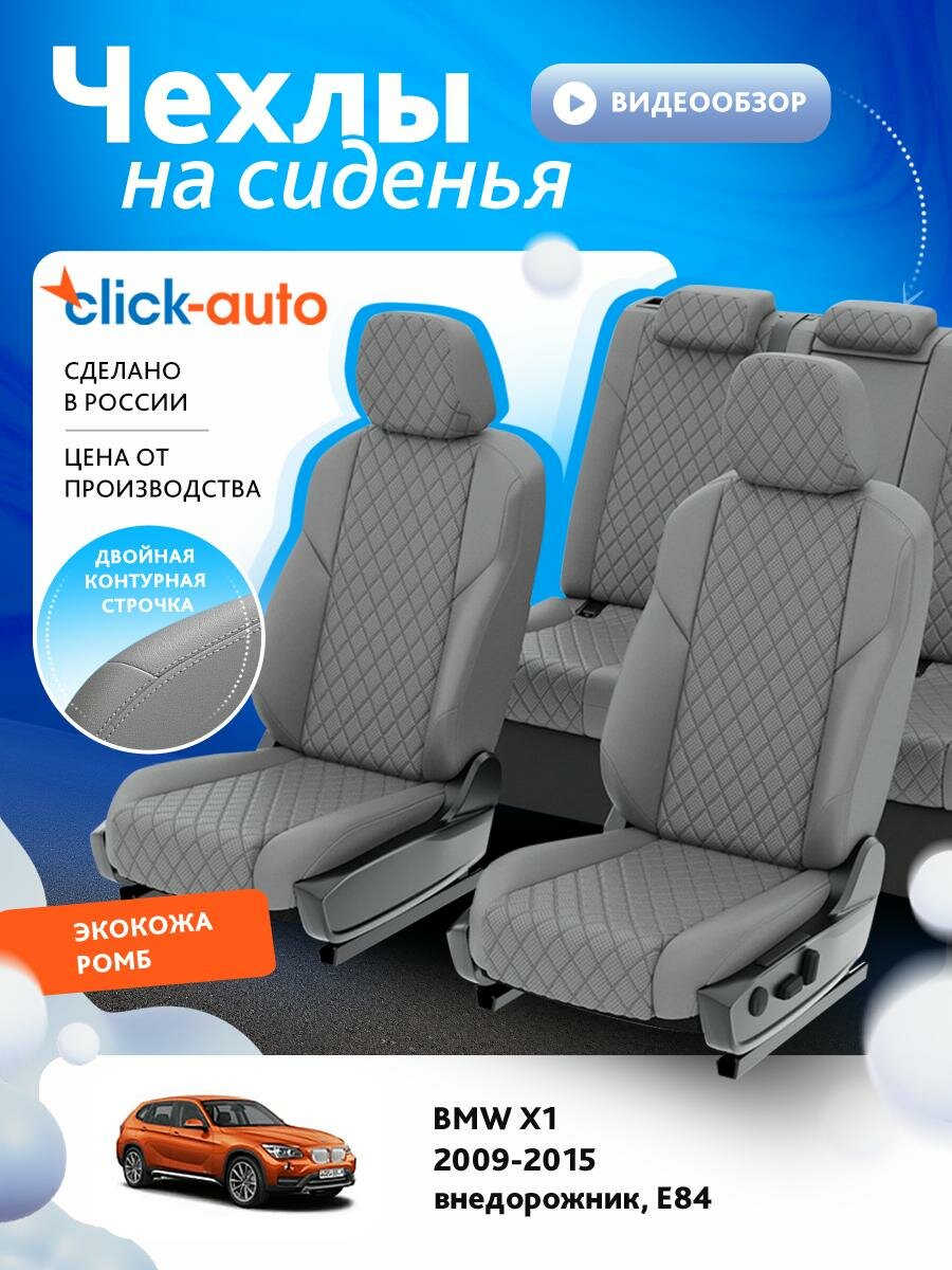 Чехлы на БМВ Х1 Е84