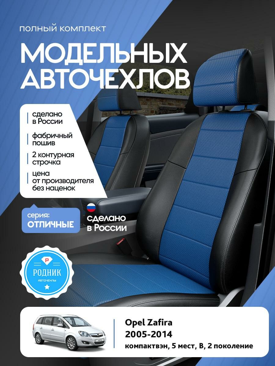 Чехлы на Опель Зафира Б 2