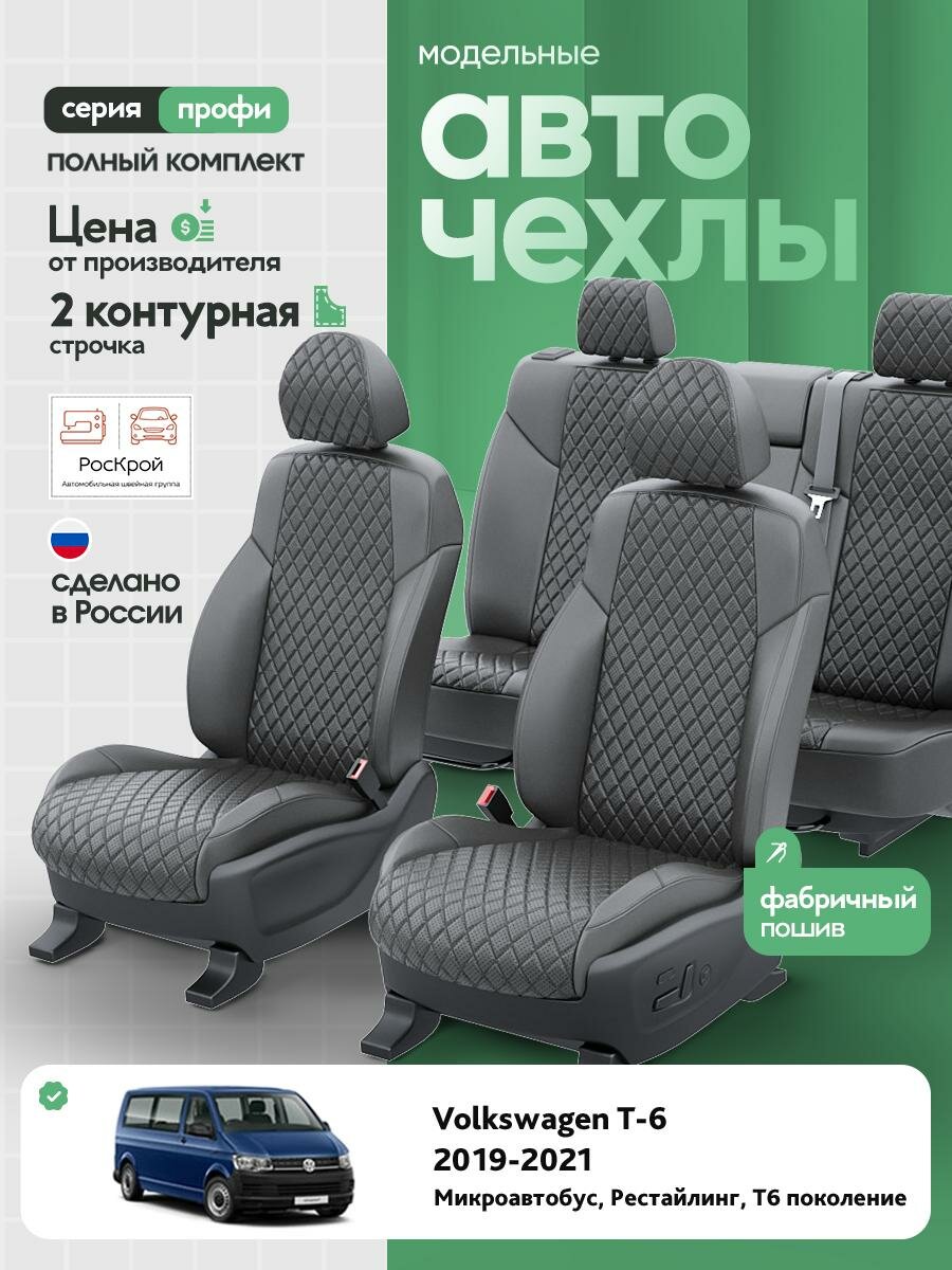 Чехлы на Фольксваген Транспортер Т6 Рестайлинг