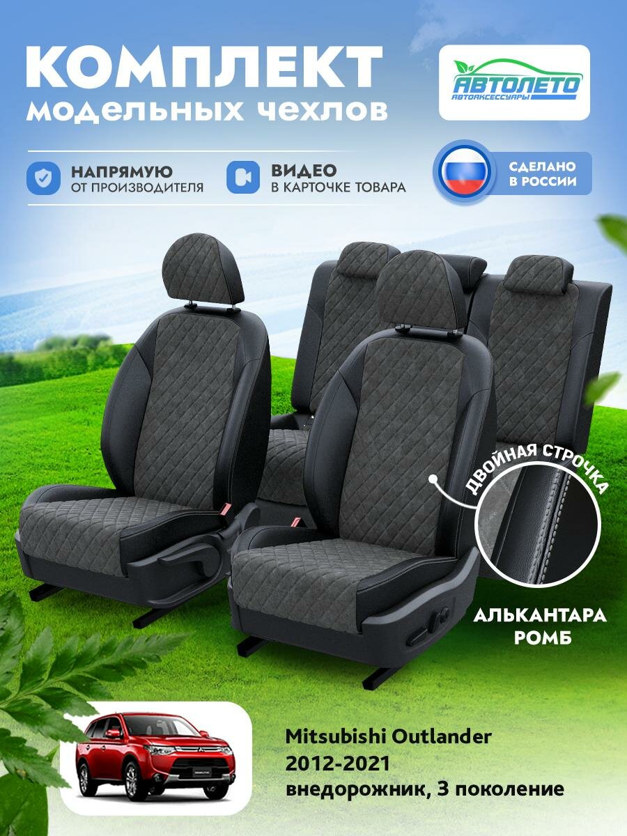 Чехлы на Мицубиси Аутлендер 3
