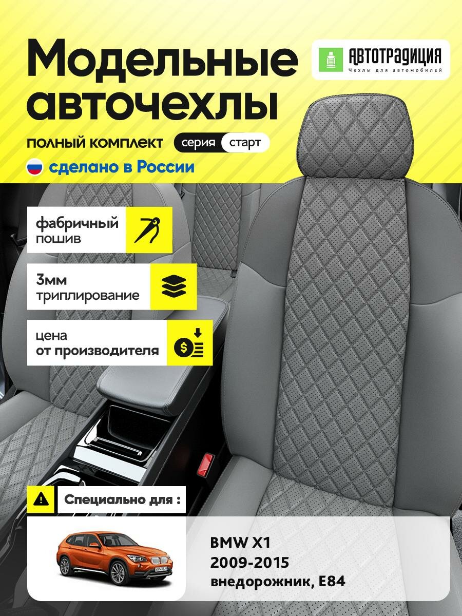 Чехлы на БМВ Х1 Е84