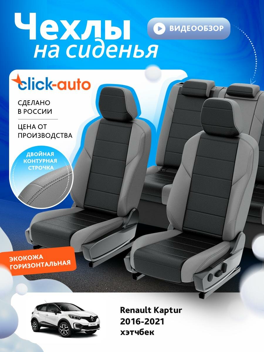 Чехлы на Рено Каптур