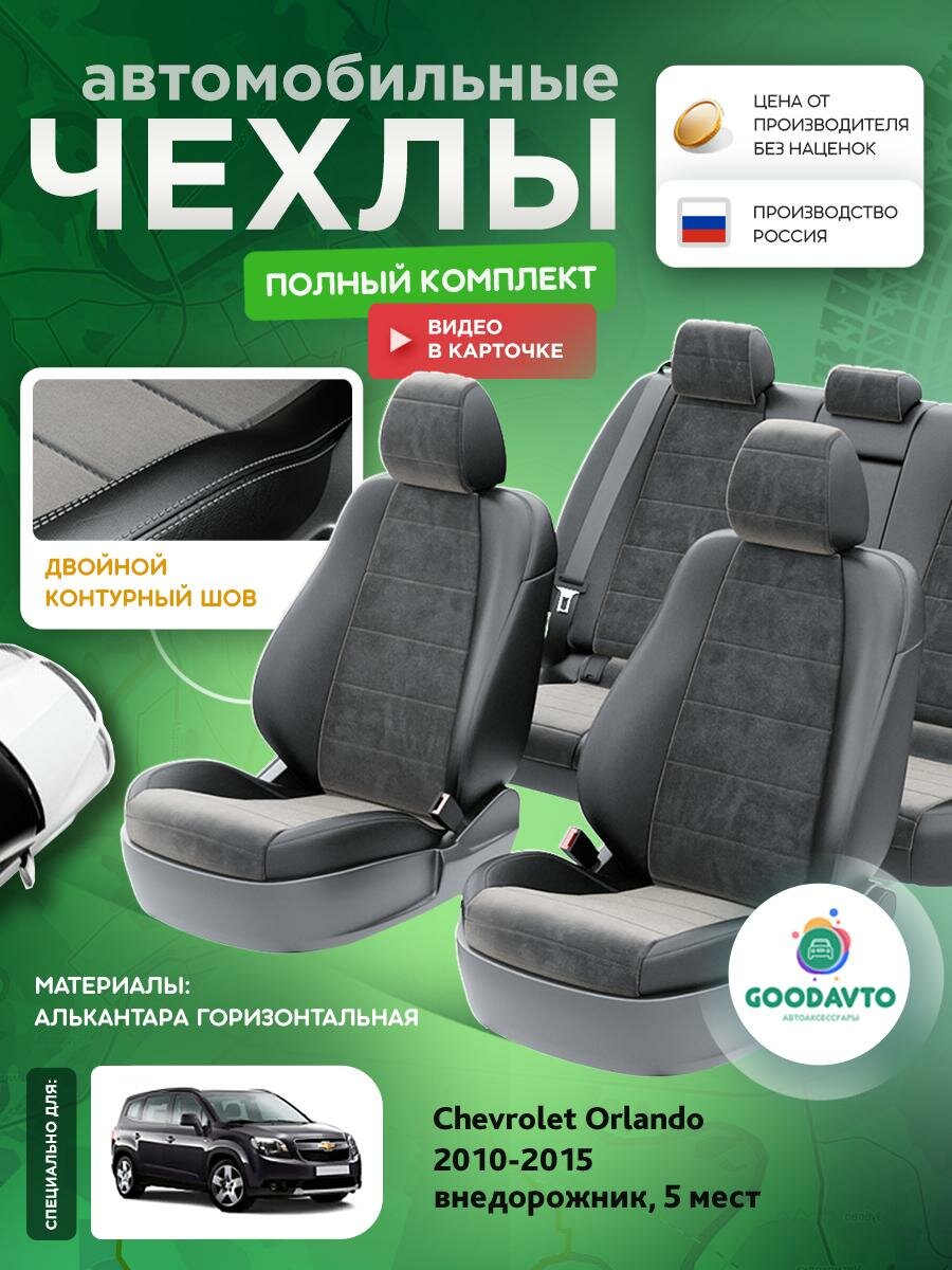 Чехлы на Шевроле Орландо