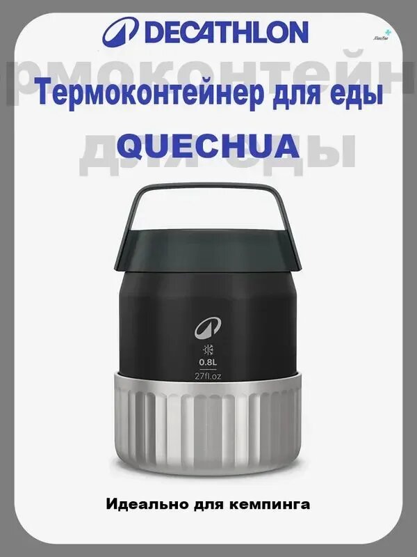 Термоконтейнер для еды Decathlon 900, 0.8 л, из нержавеющей стали, походов и путешествий