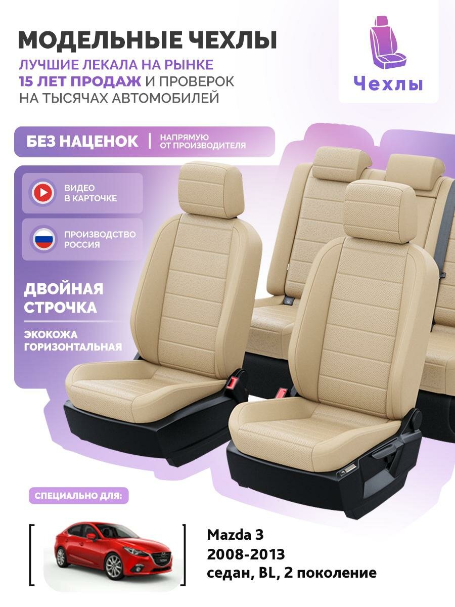 Чехлы на Мазда 3 БЛ 2