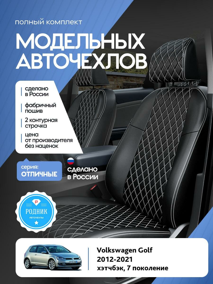 Чехлы на Фольксваген Гольф 7