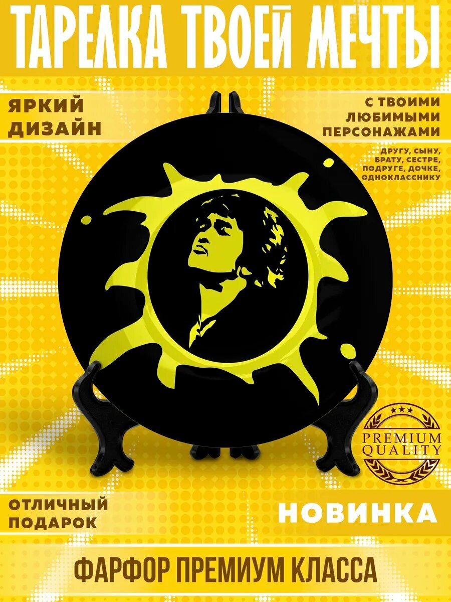 Тарелка декоративная с принтом Виктор Цой, Кино 20 см.