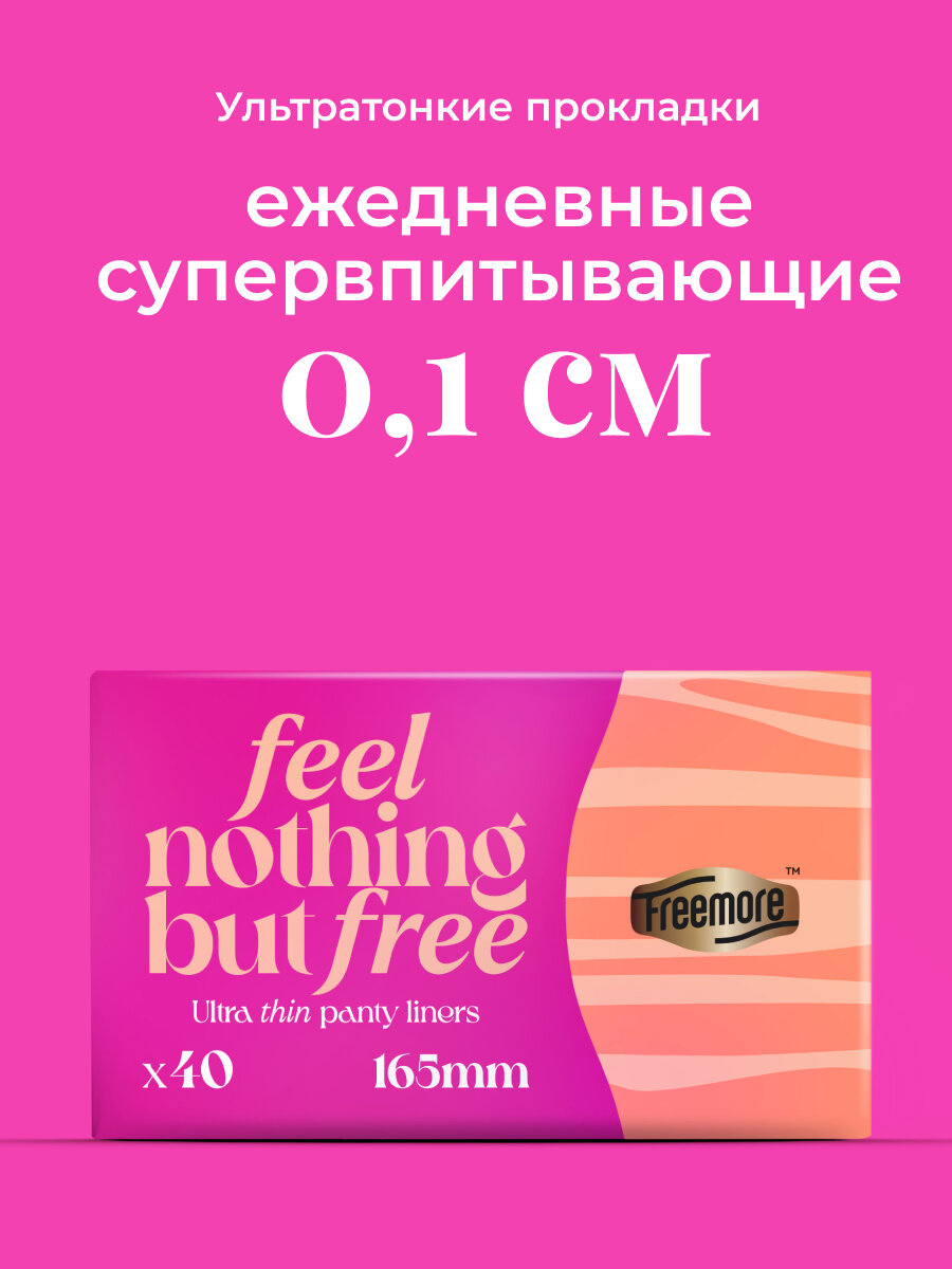Прокладки гигиенические FREEMORE ультратонкие ежедневные в индивидуальной упаковке, 165 мм, 40 шт.