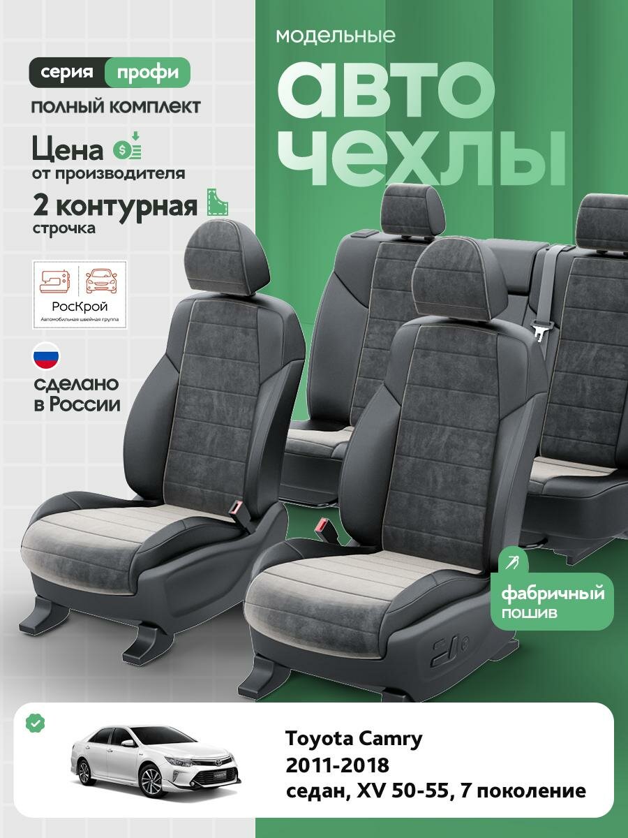 Чехлы на Тойота Камри ХВ 50-55 7